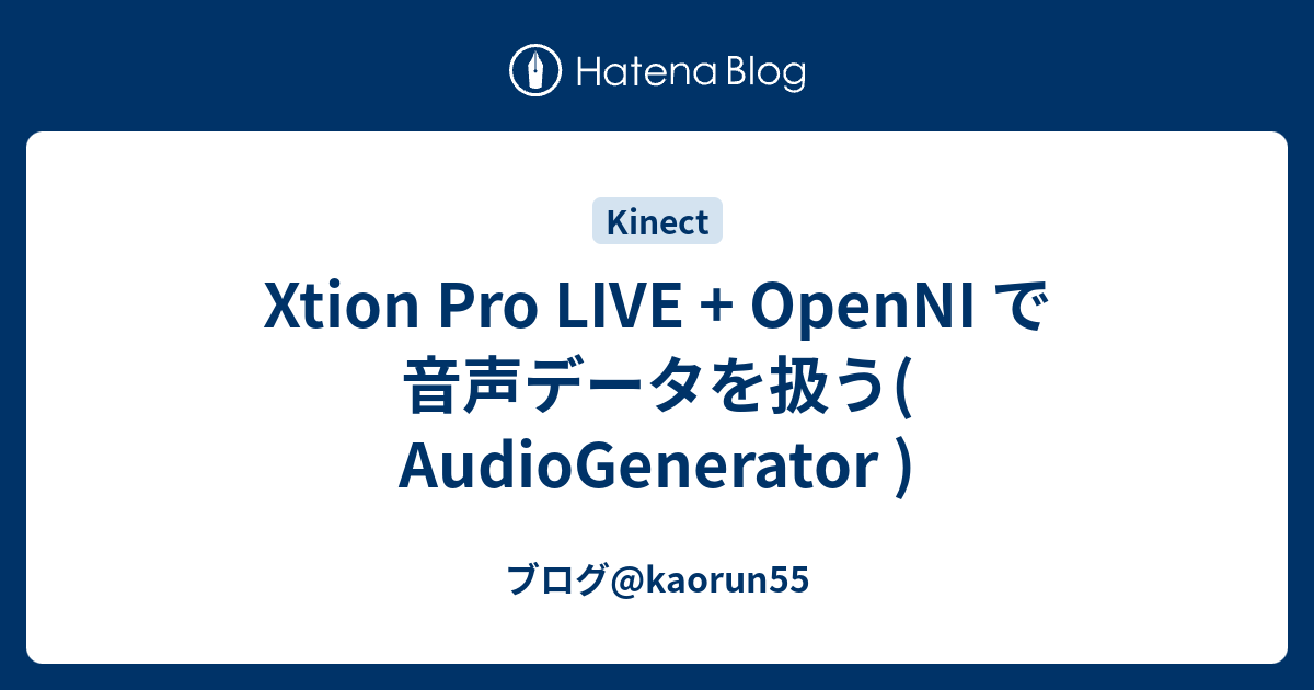 Xtion Pro LIVE + OpenNI で音声データを扱う( AudioGenerator ) - ブログ@kaorun55