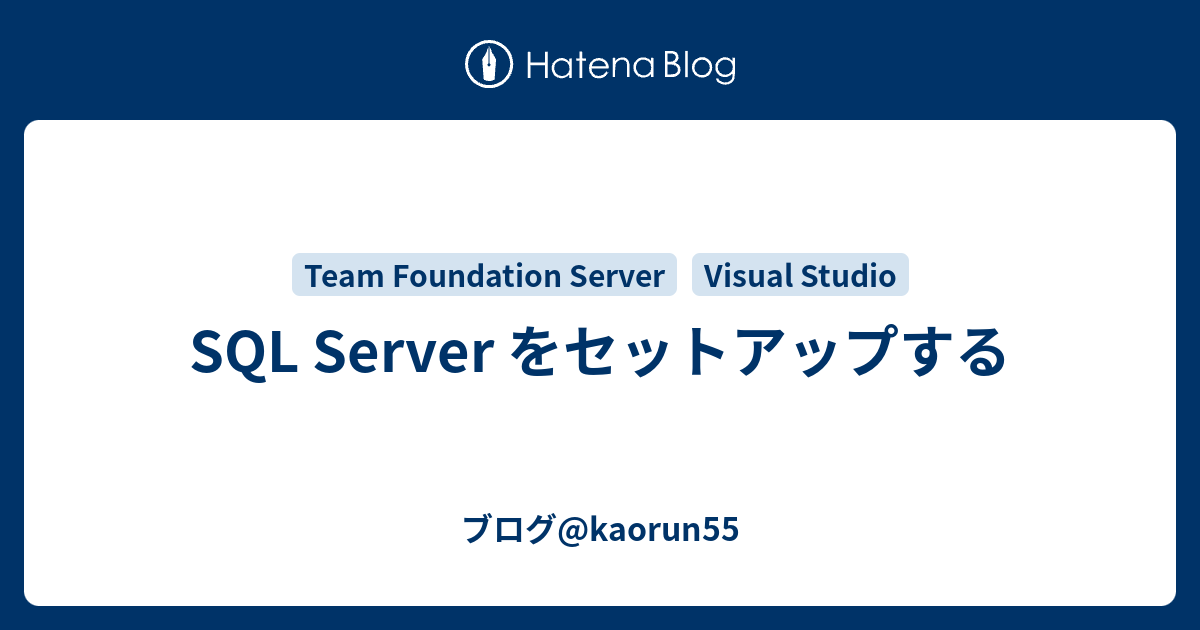 SQL Server をセットアップする - ブログ@kaorun55