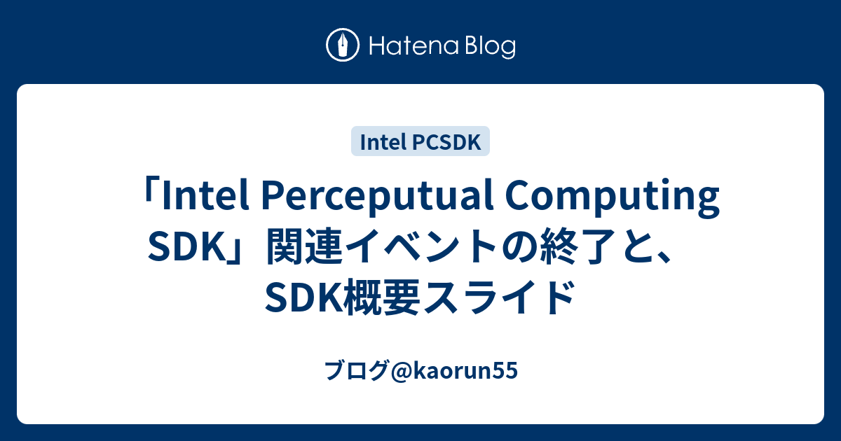 「Intel Perceputual Computing SDK」関連イベントの終了と、SDK概要スライド - ブログ@kaorun55