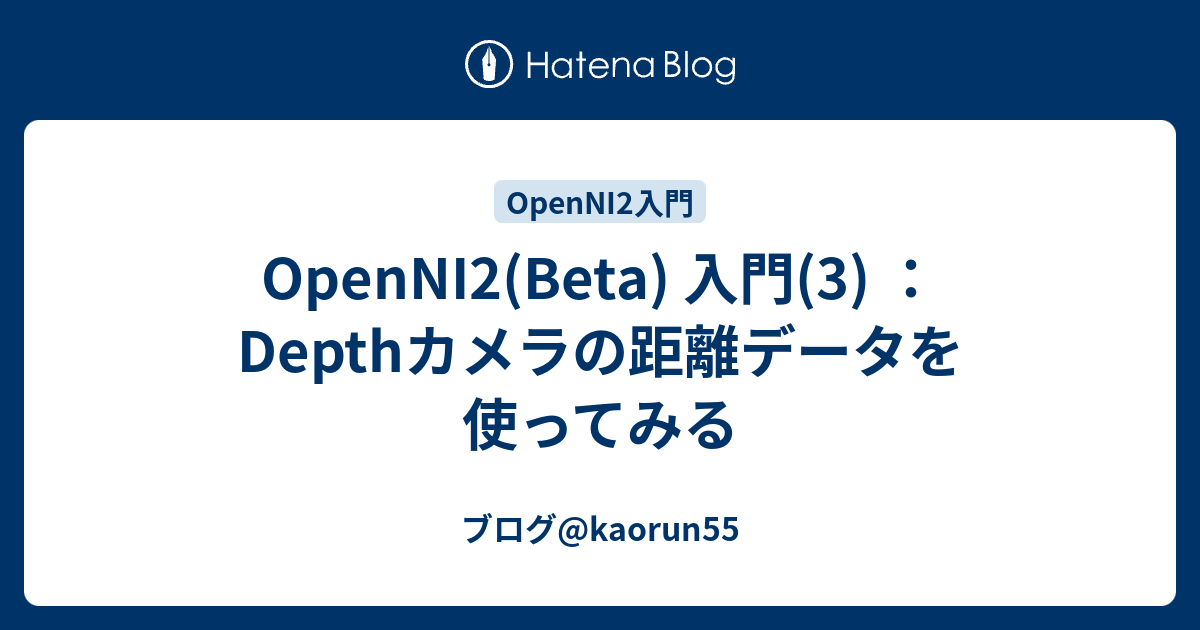 OpenNI2(Beta) 入門(3) ：Depthカメラの距離データを使ってみる - ブログ@kaorun55