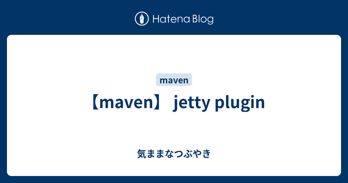 【maven】 jetty plugin - 気ままなつぶやき
