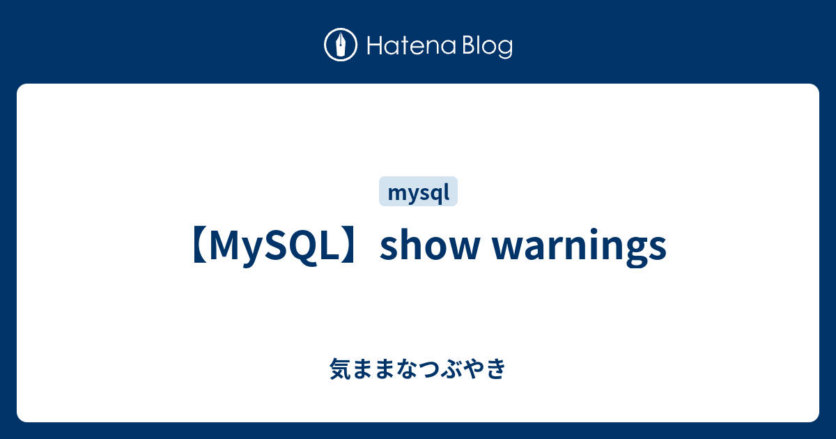 【MySQL】show warnings - 気ままなつぶやき