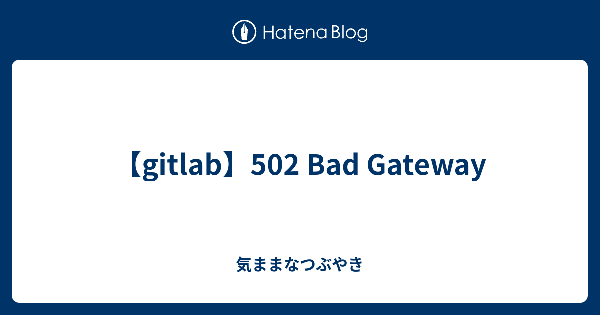 【gitlab】502 Bad Gateway - 気ままなつぶやき
