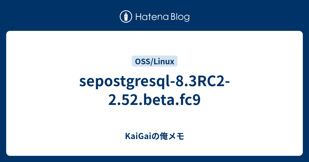 sepostgresql-8.3RC2-2.52.beta.fc9 - KaiGaiの俺メモ