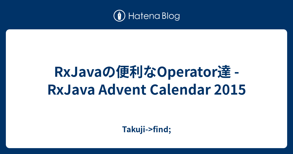 RxJavaの便利なOperator達 - RxJava Advent Calendar 2015 - Takuji->find;