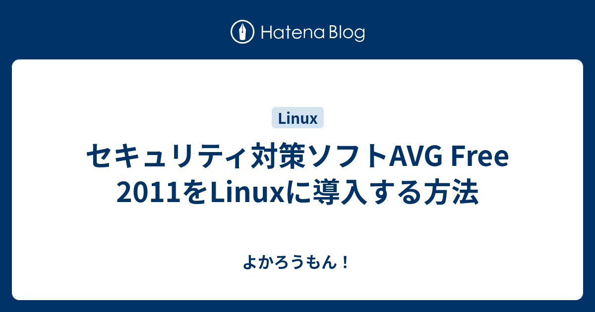セキュリティ対策ソフトAVG Free 2011をLinuxに導入する方法 - よかろうもん！