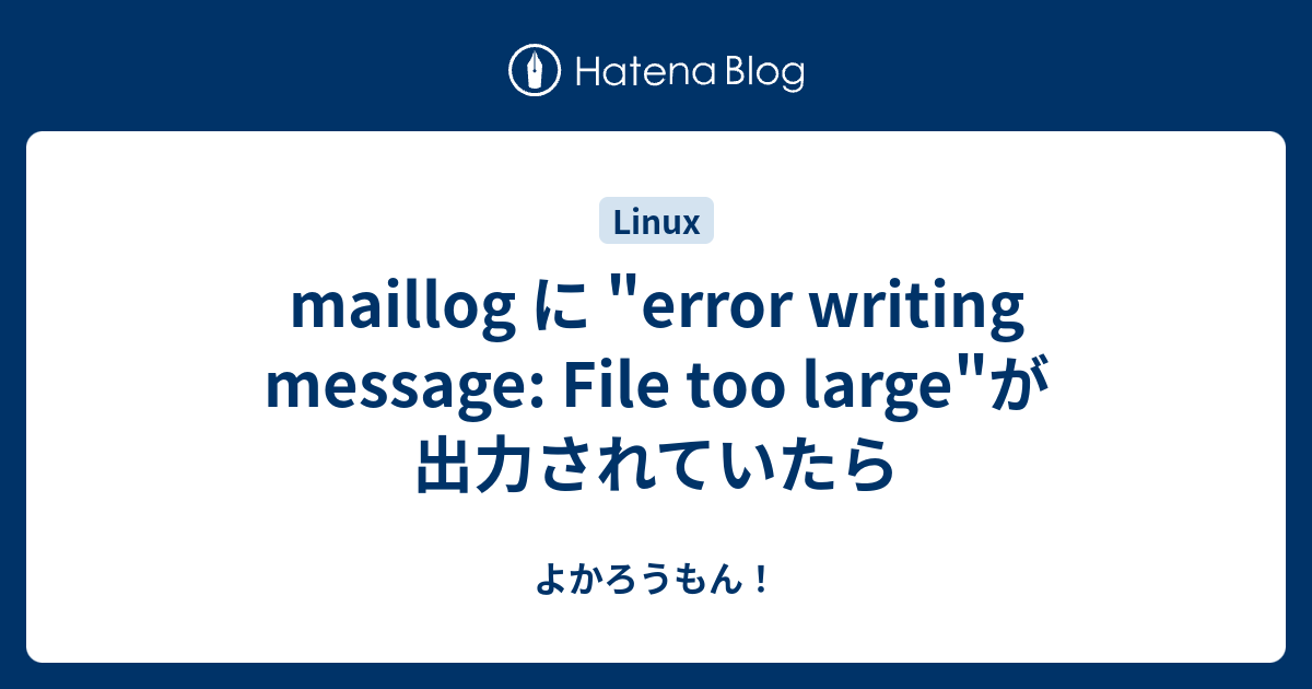 maillog に "error writing message: File too large"が出力されていたら - よかろうもん！