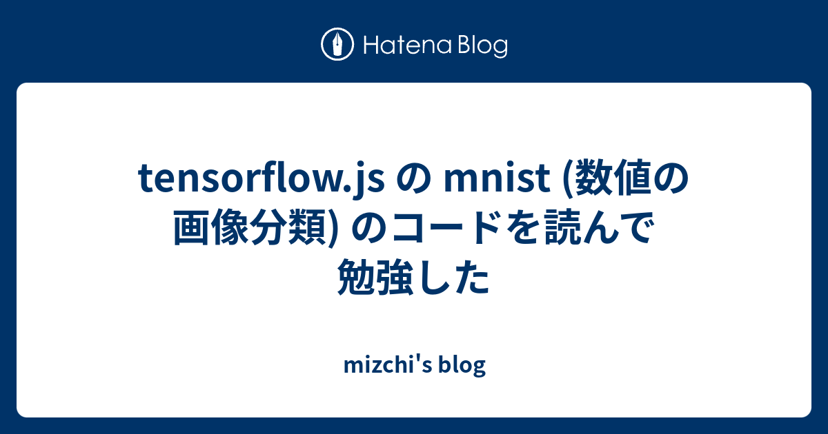 tensorflow.js の mnist (数値の画像分類) のコードを読んで勉強した - mizchi's blog