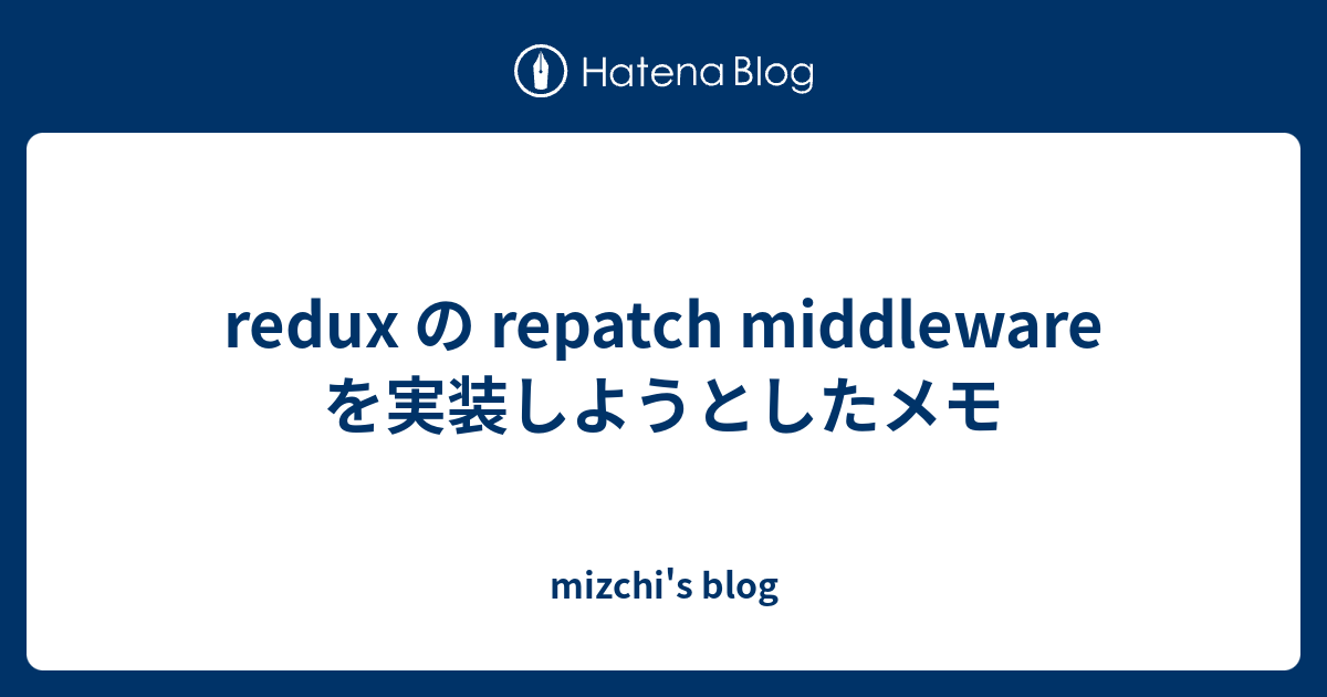 redux の repatch middleware を実装しようとしたメモ - mizchi's blog