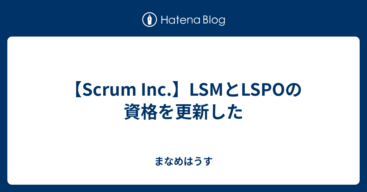 【Scrum Inc.】LSMとLSPOの資格を更新した - まなめはうす