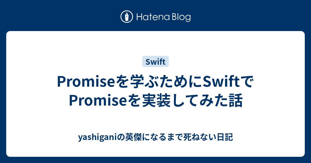 Promiseを学ぶためにSwiftでPromiseを実装してみた話 - yashiganiの英傑になるまで死ねない日記