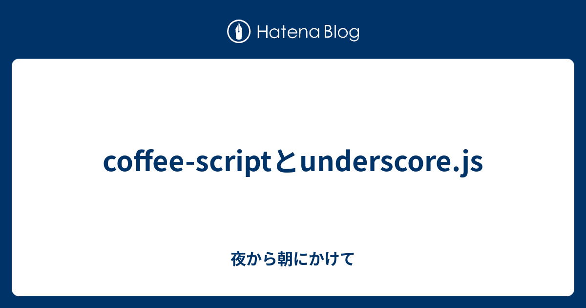 coffee-scriptとunderscore.js - 夜から朝にかけて
