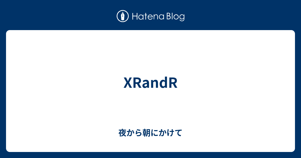 XRandR - 夜から朝にかけて