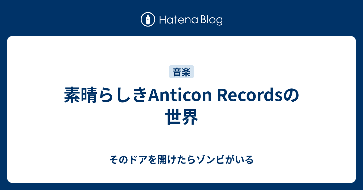 素晴らしきAnticon Recordsの世界 - そのドアを開けたらゾンビがいる