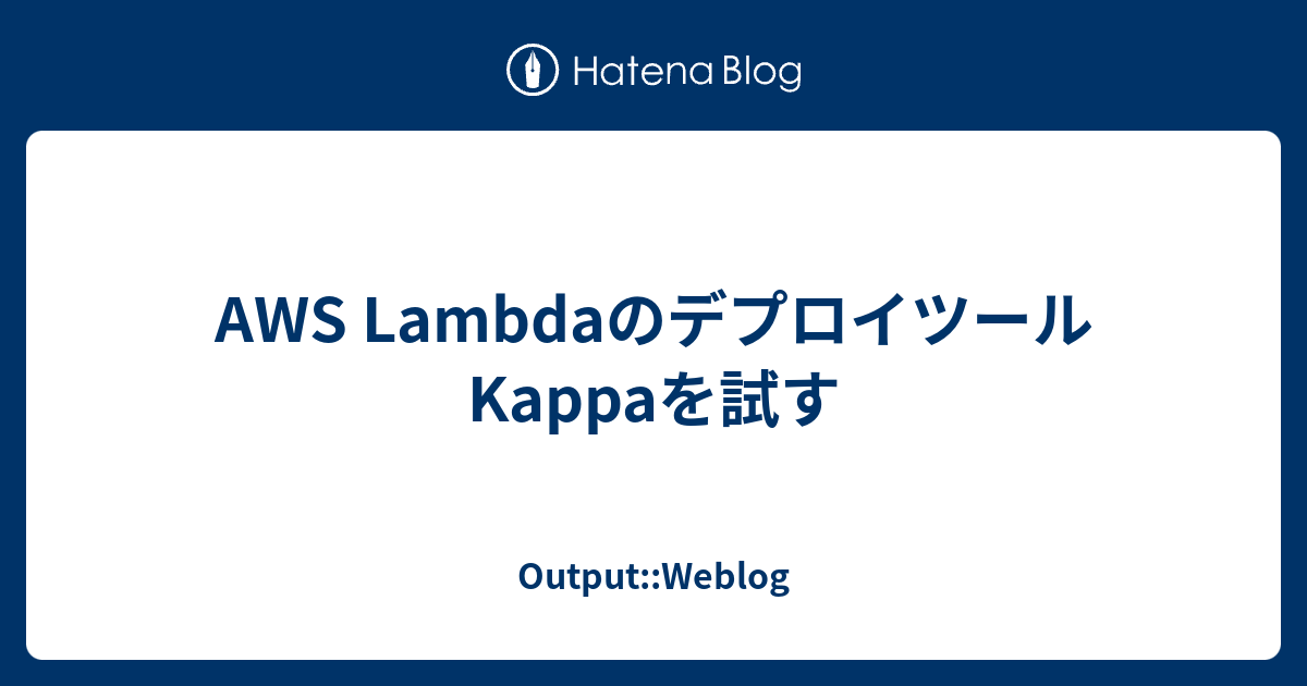 AWS LambdaのデプロイツールKappaを試す - Output::Weblog