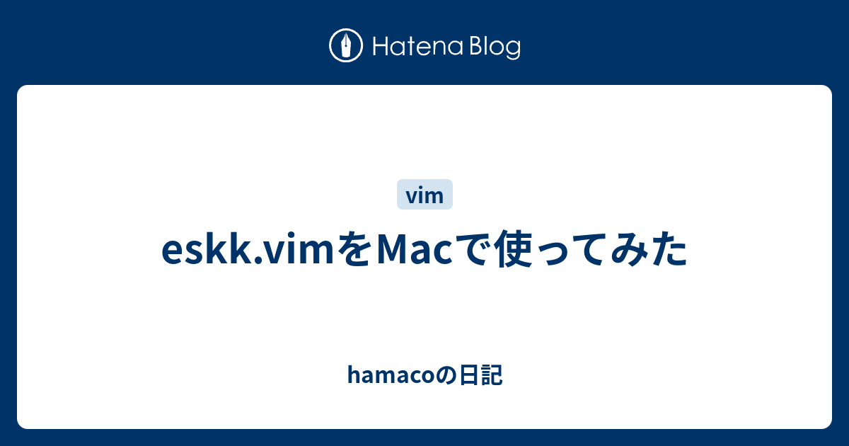 eskk.vimをMacで使ってみた - hamacoの日記