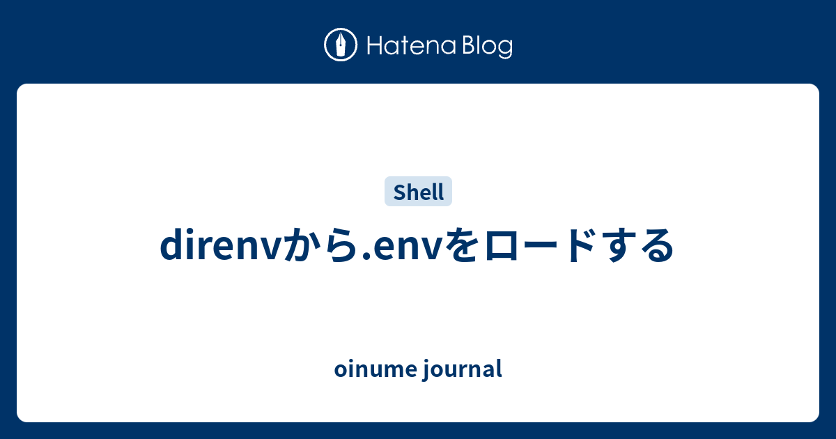 direnvから.envをロードする - oinume journal