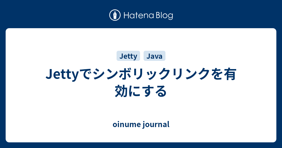 Jettyでシンボリックリンクを有効にする - oinume journal