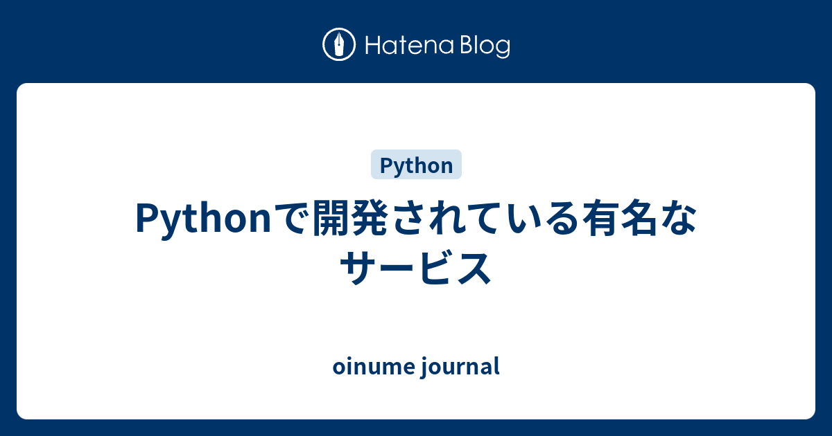 Pythonで開発されている有名なサービス - oinume journal