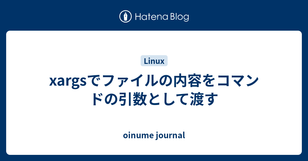 xargsでファイルの内容をコマンドの引数として渡す - oinume journal