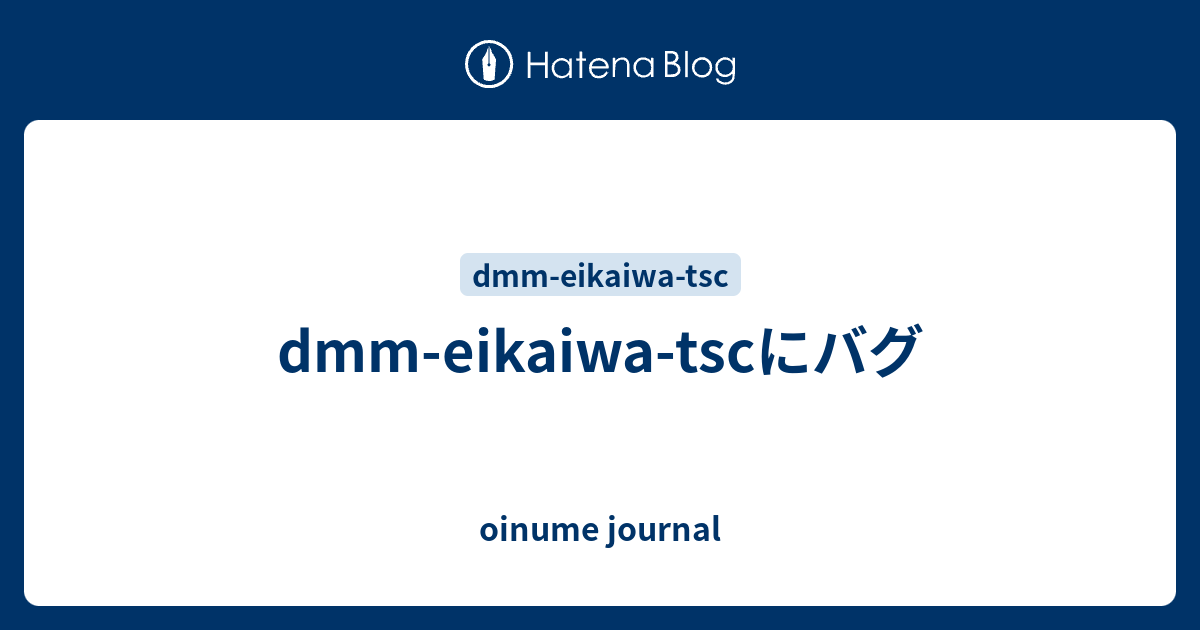 dmm-eikaiwa-tscにバグ - oinume journal