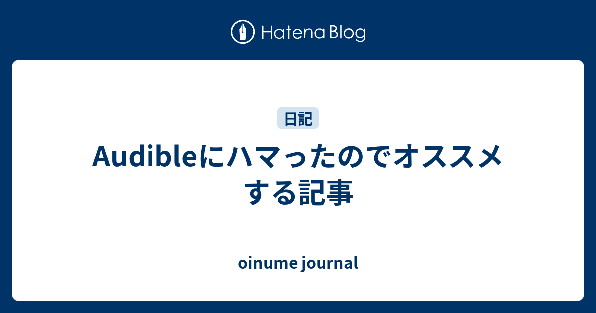 Audibleにハマったのでオススメする記事 - oinume journal