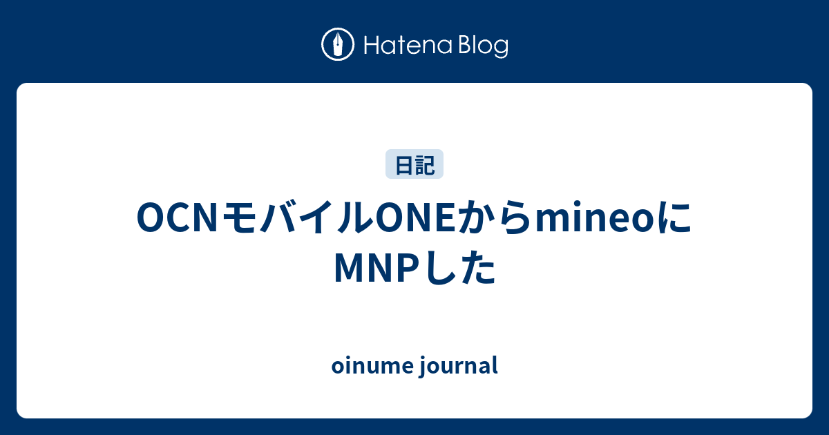 OCNモバイルONEからmineoにMNPした - oinume journal