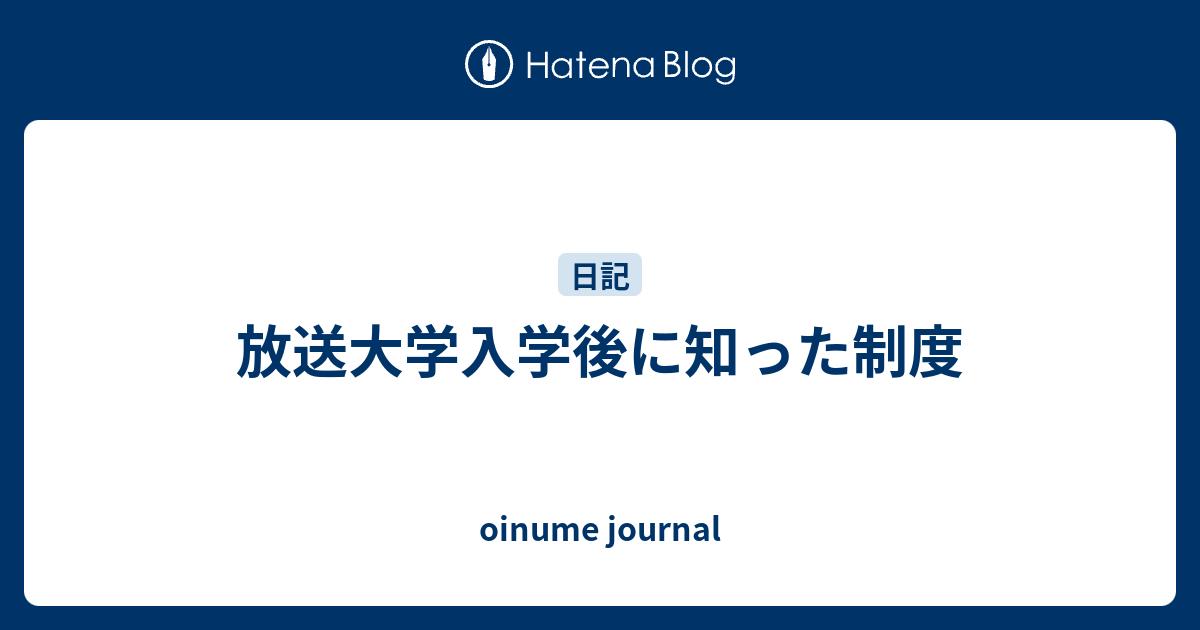 [B!] 放送大学入学後に知った制度 - oinume journal