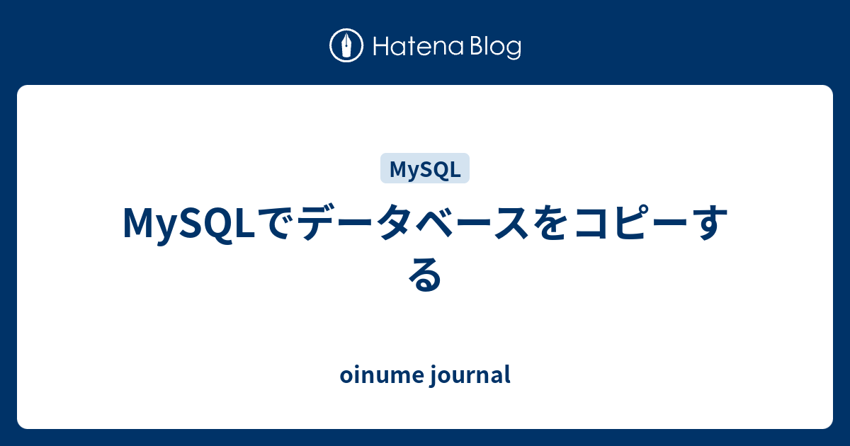 MySQLでデータベースをコピーする - oinume journal