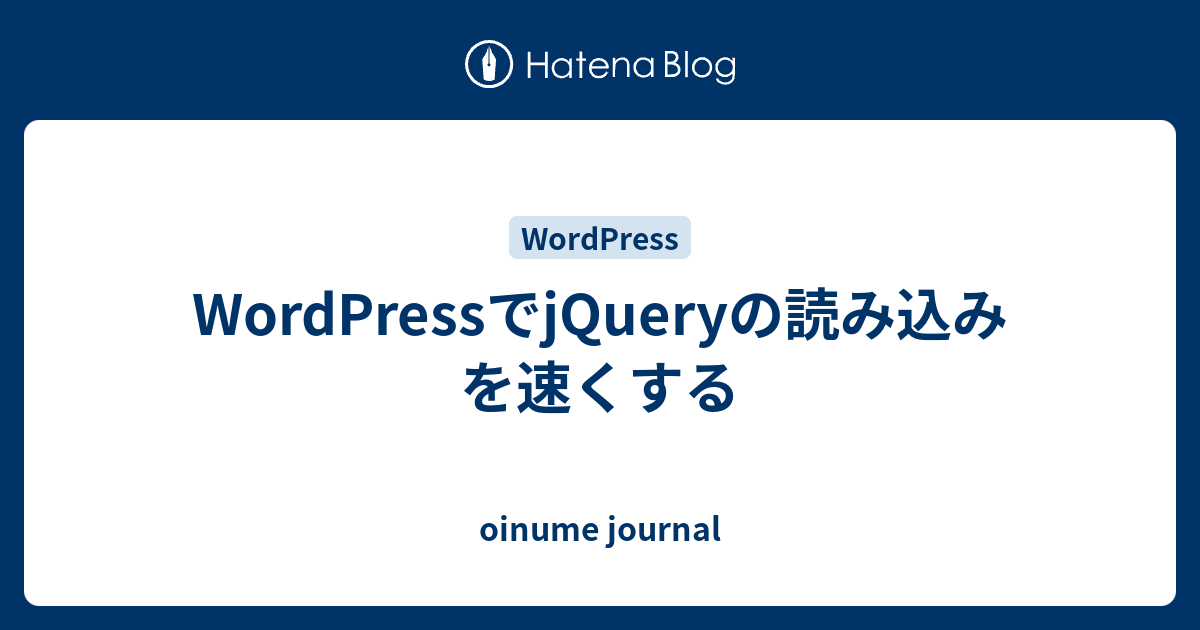 WordPressでjQueryの読み込みを速くする - oinume journal
