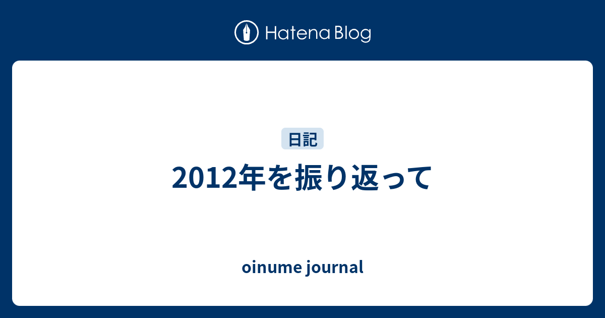 2012年を振り返って - oinume journal
