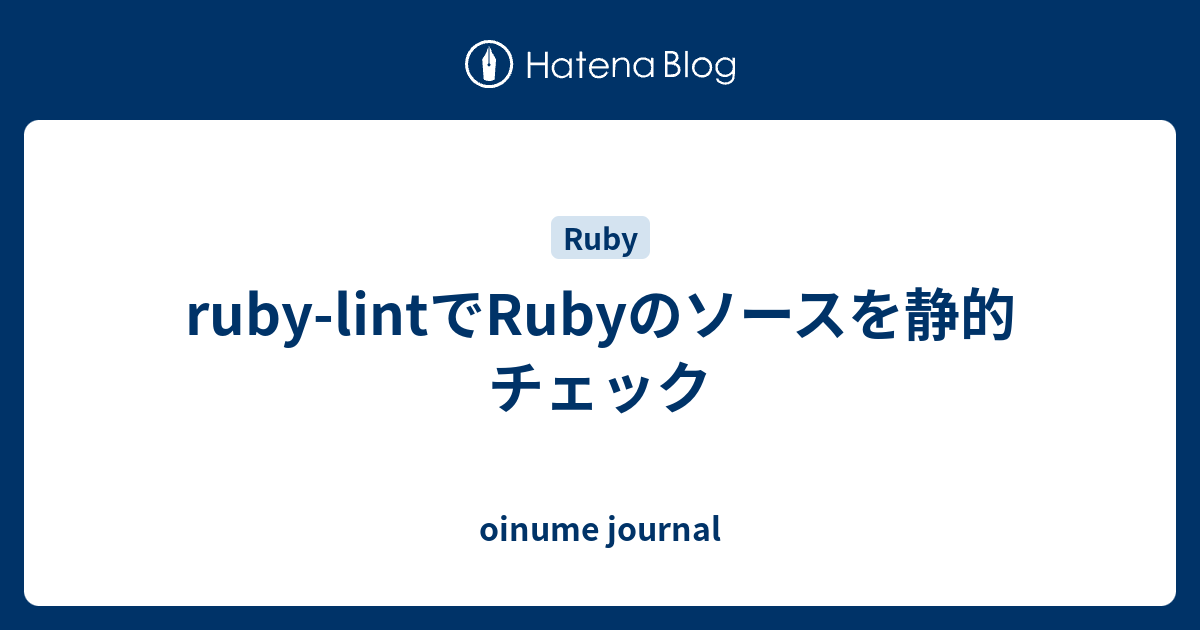 ruby-lintでRubyのソースを静的チェック - oinume journal