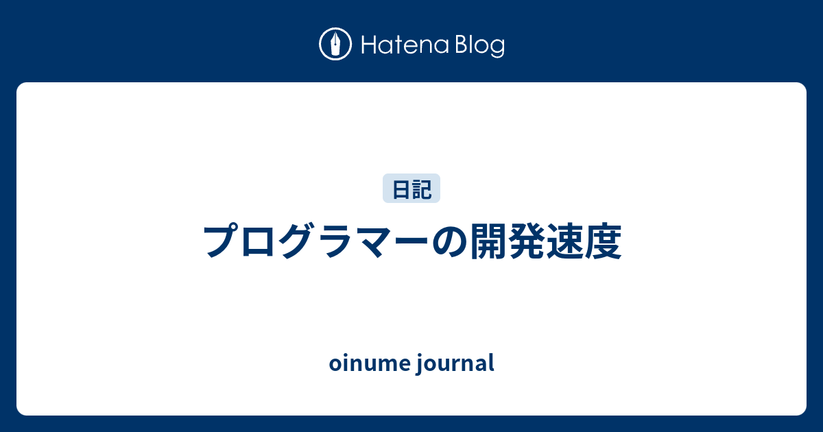 プログラマーの開発速度 - oinume journal