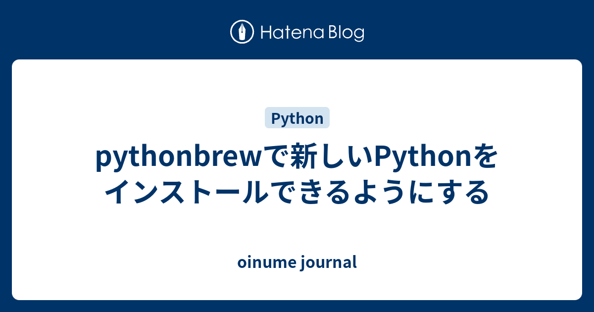 pythonbrewで新しいPythonをインストールできるようにする - oinume journal