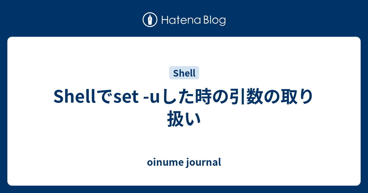 Shellでset -uした時の引数の取り扱い - oinume journal