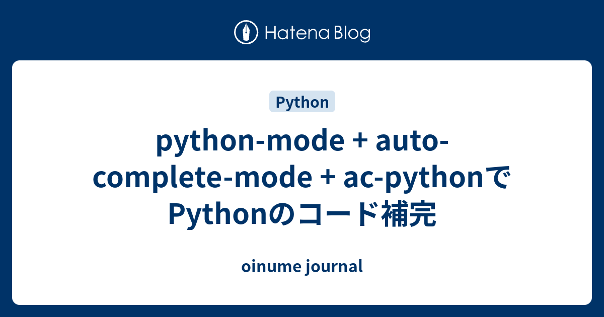 python-mode + auto-complete-mode + ac-pythonでPythonのコード補完 - oinume journal