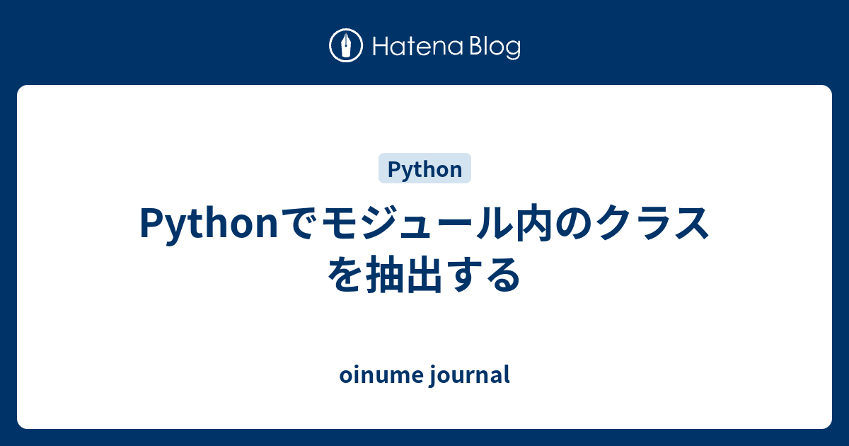 Pythonでモジュール内のクラスを抽出する - oinume journal