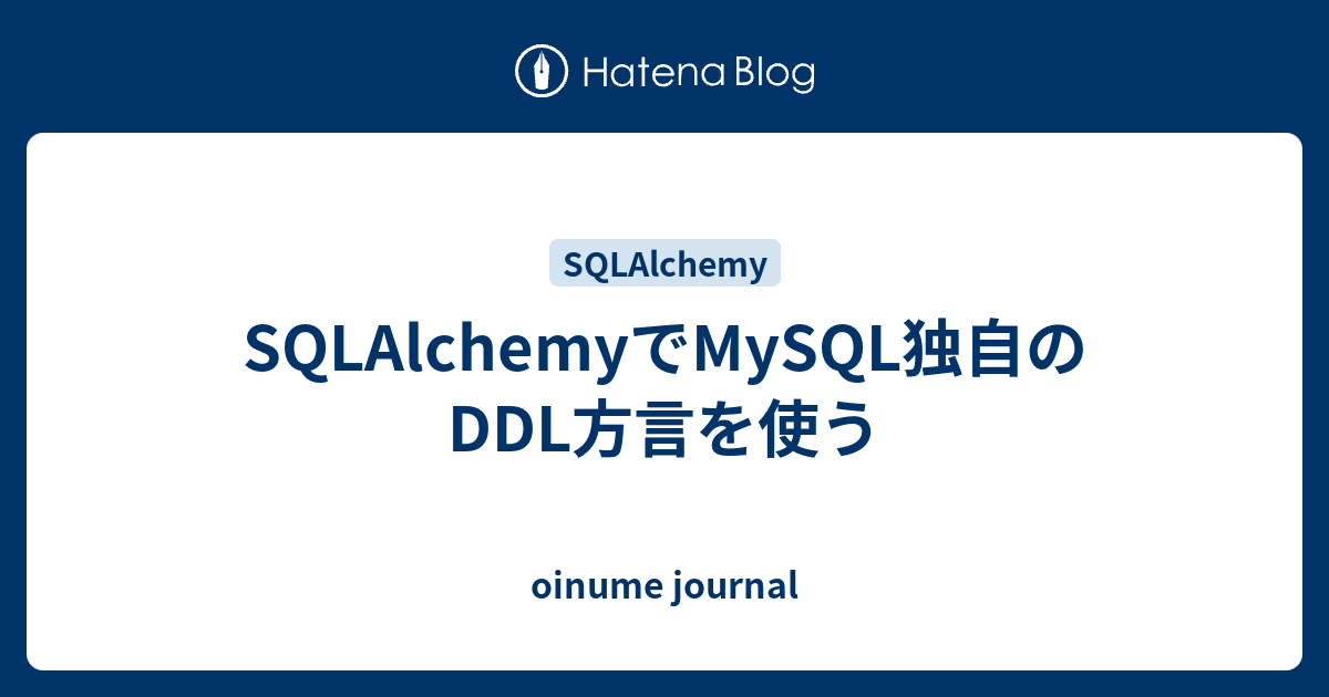 SQLAlchemyでMySQL独自のDDL方言を使う - oinume journal