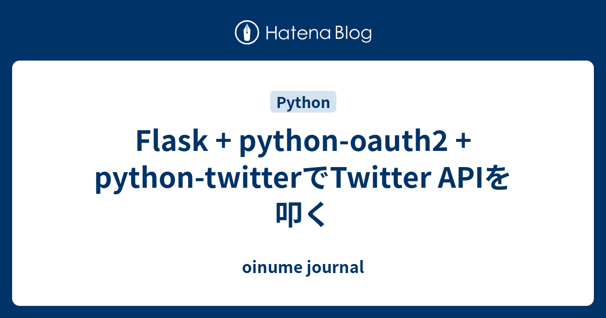 Flask + python-oauth2 + python-twitterでTwitter APIを叩く - oinume journal