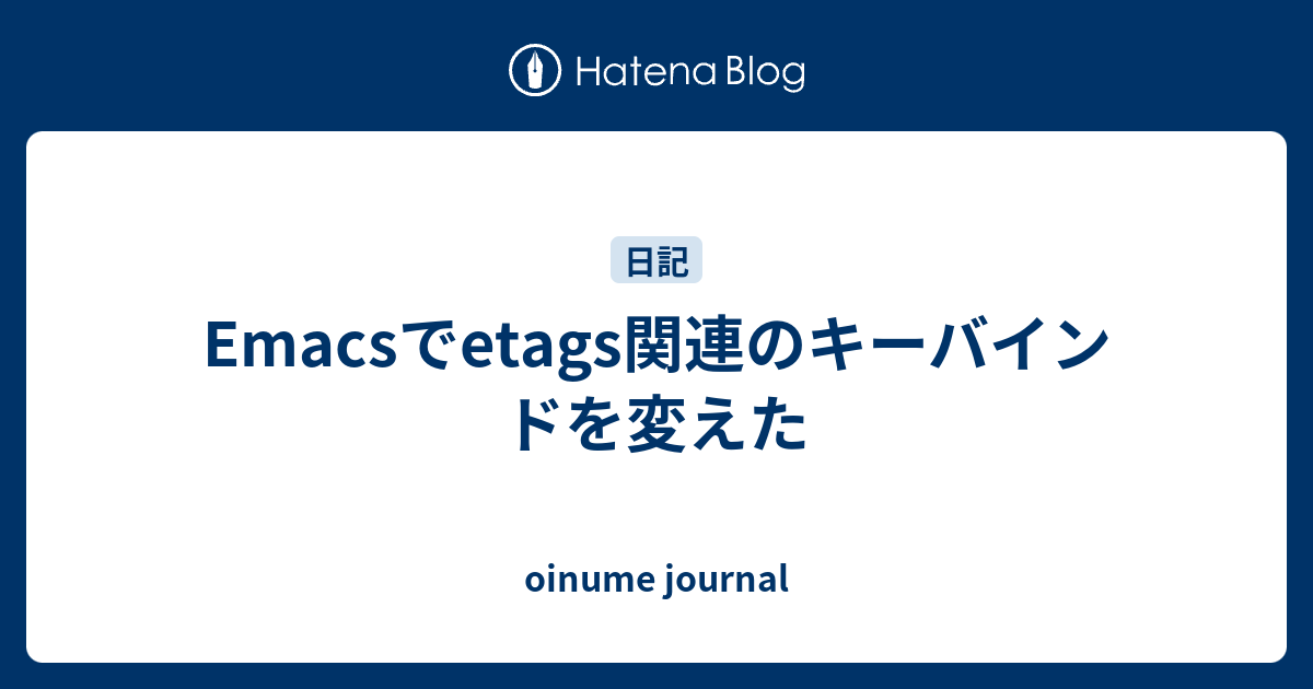 Emacsでetags関連のキーバインドを変えた - oinume journal