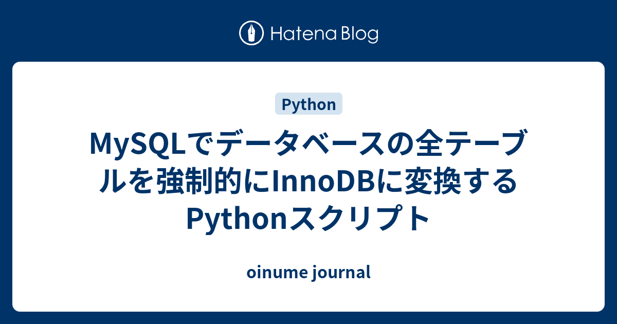 mysql-innodb-python-oinume-journal