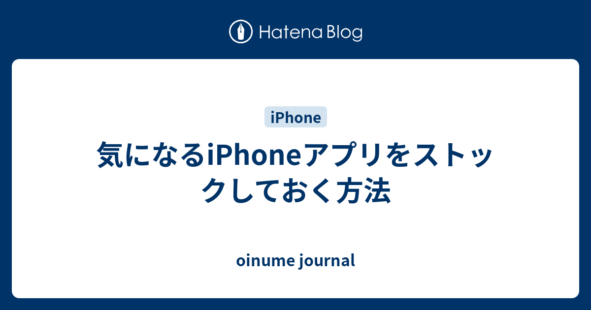 気になるiPhoneアプリをストックしておく方法 - oinume journal