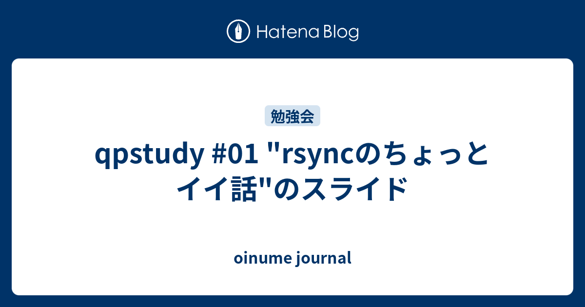 qpstudy #01 "rsyncのちょっとイイ話"のスライド - oinume journal