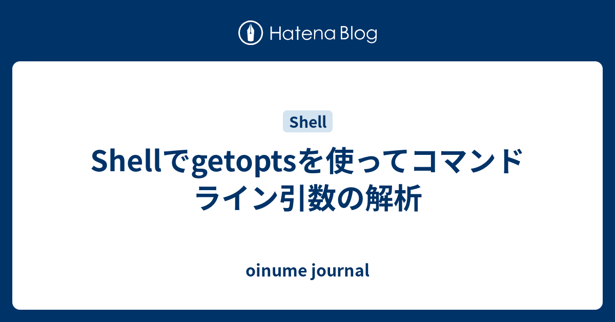 Shellでgetoptsを使ってコマンドライン引数の解析 - oinume journal