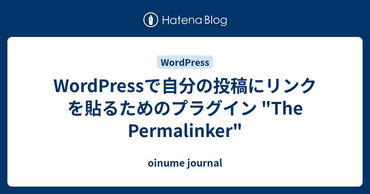 WordPressで自分の投稿にリンクを貼るためのプラグイン "The Permalinker" - oinume journal