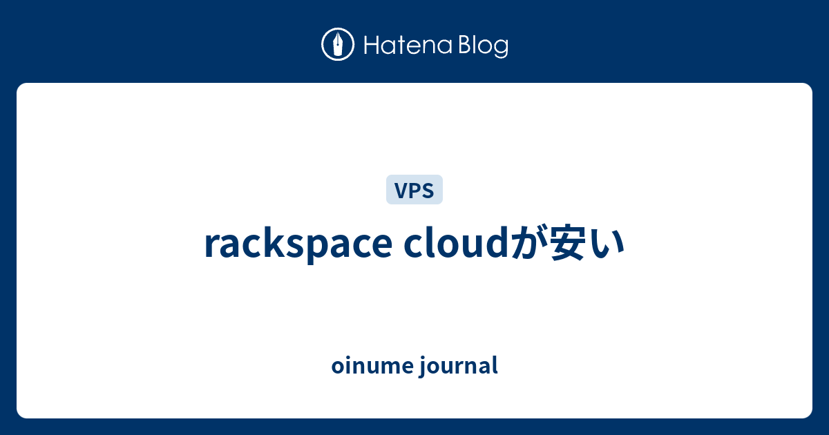 rackspace cloudが安い - oinume journal