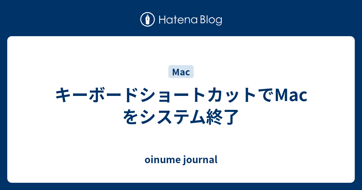 キーボードショートカットでMacをシステム終了 - oinume journal