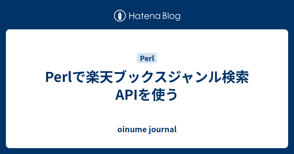 Perlで楽天ブックスジャンル検索APIを使う - oinume journal