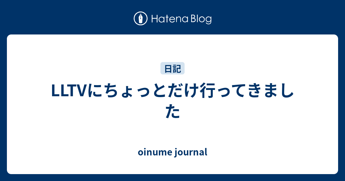 LLTVにちょっとだけ行ってきました - oinume journal