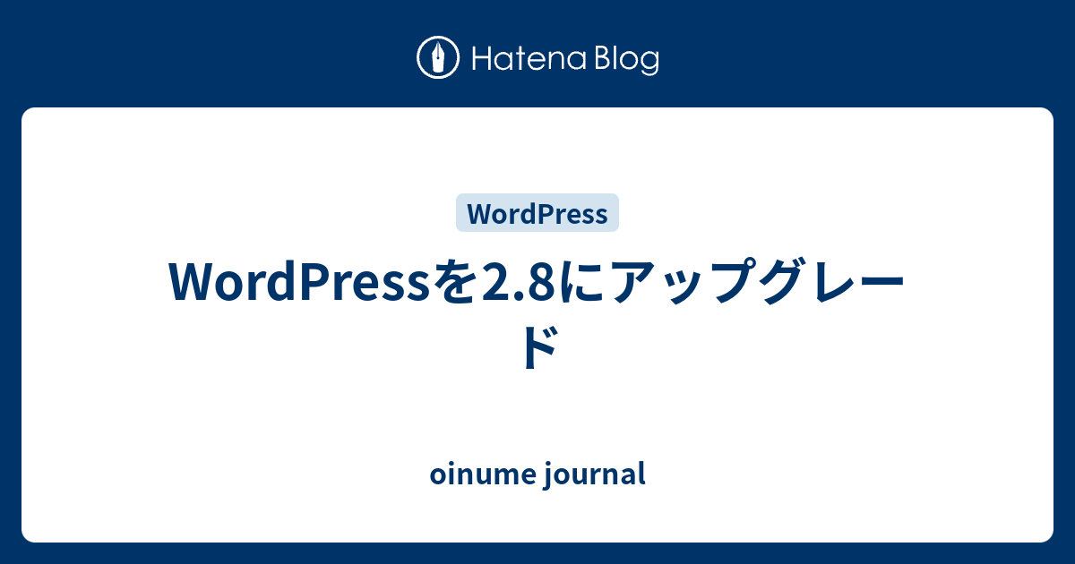 WordPressを2.8にアップグレード - oinume journal